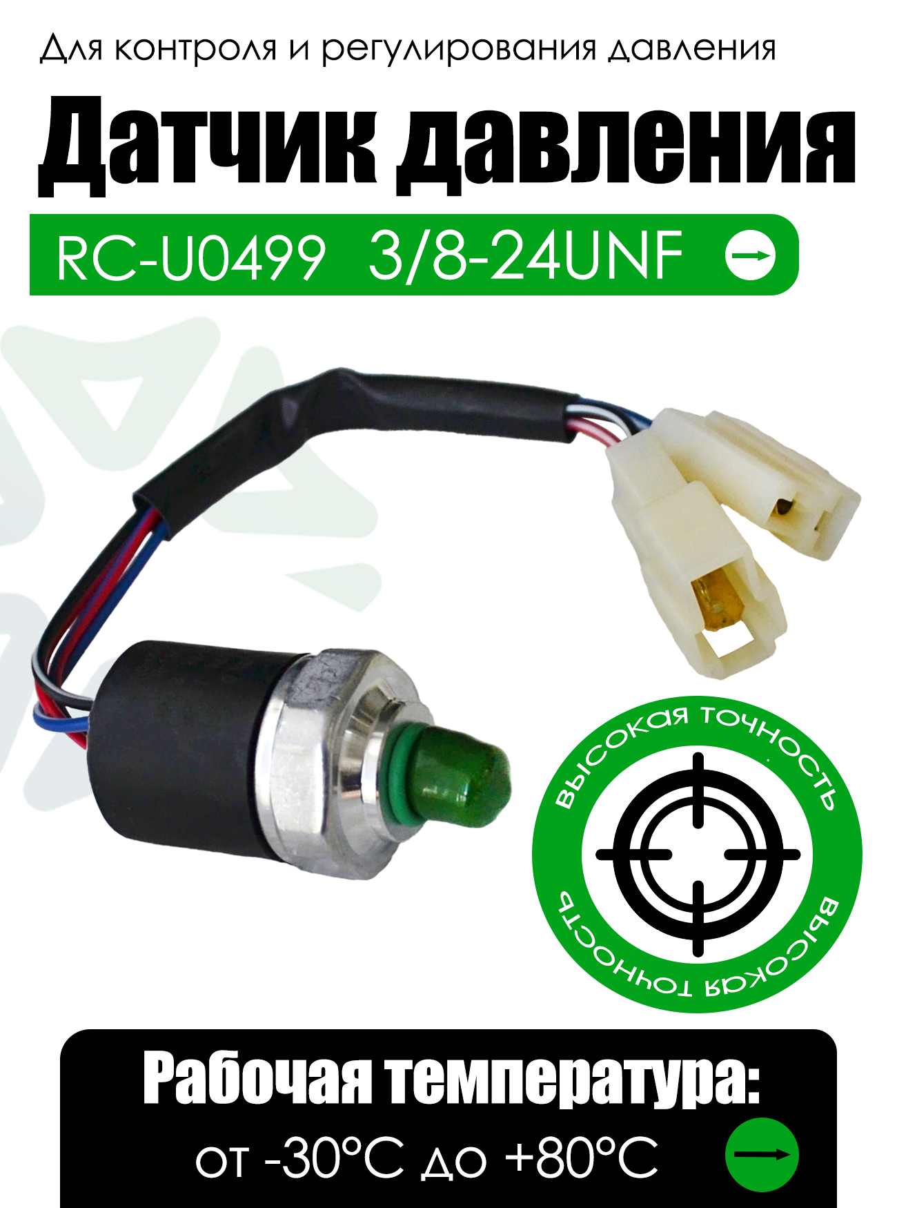 Датчик давления RC-U0499 (3/8-24UNF) для систем кондиционирования