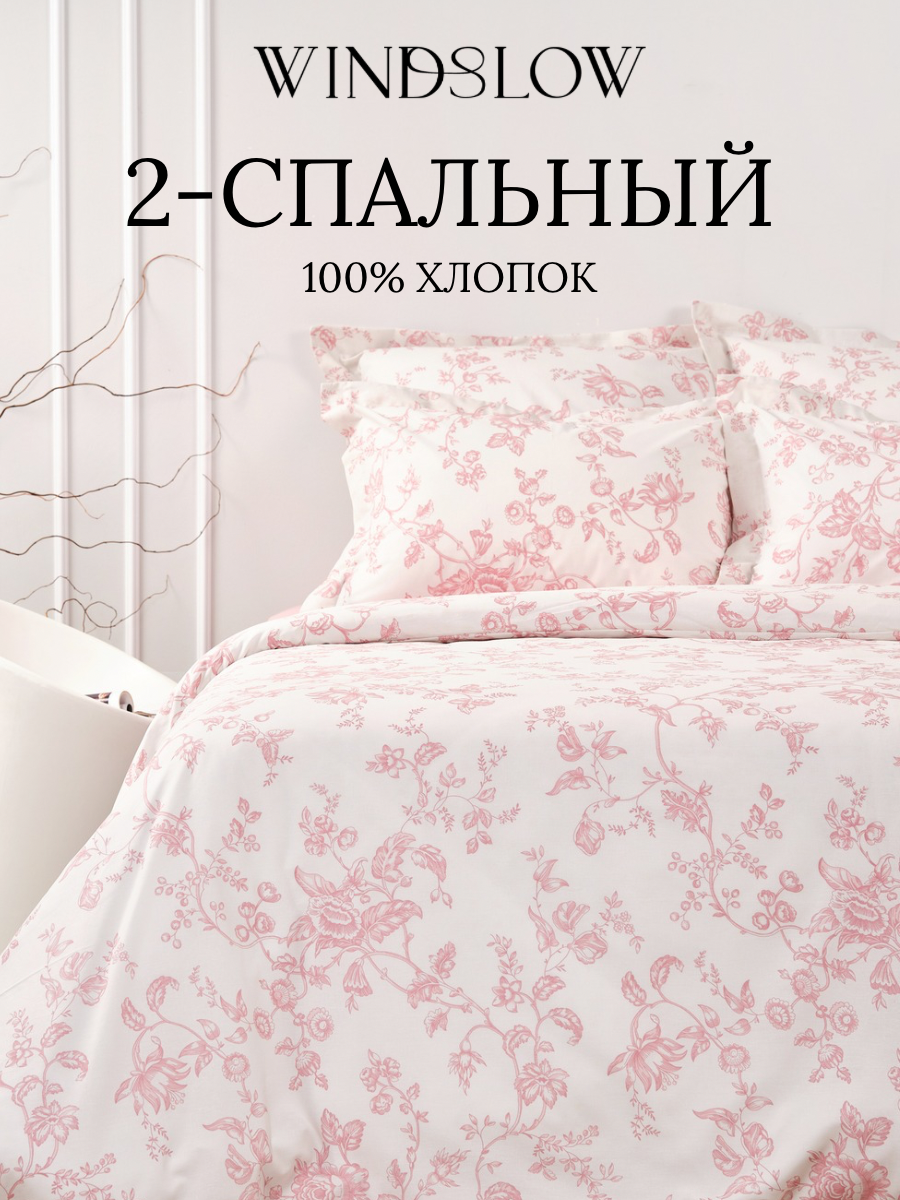 Постельное белье 2 спальное, наволочки 70х70, WINDSLOW Беатриче, пододеяльник на молнии, ткань перкаль 100% хлопок