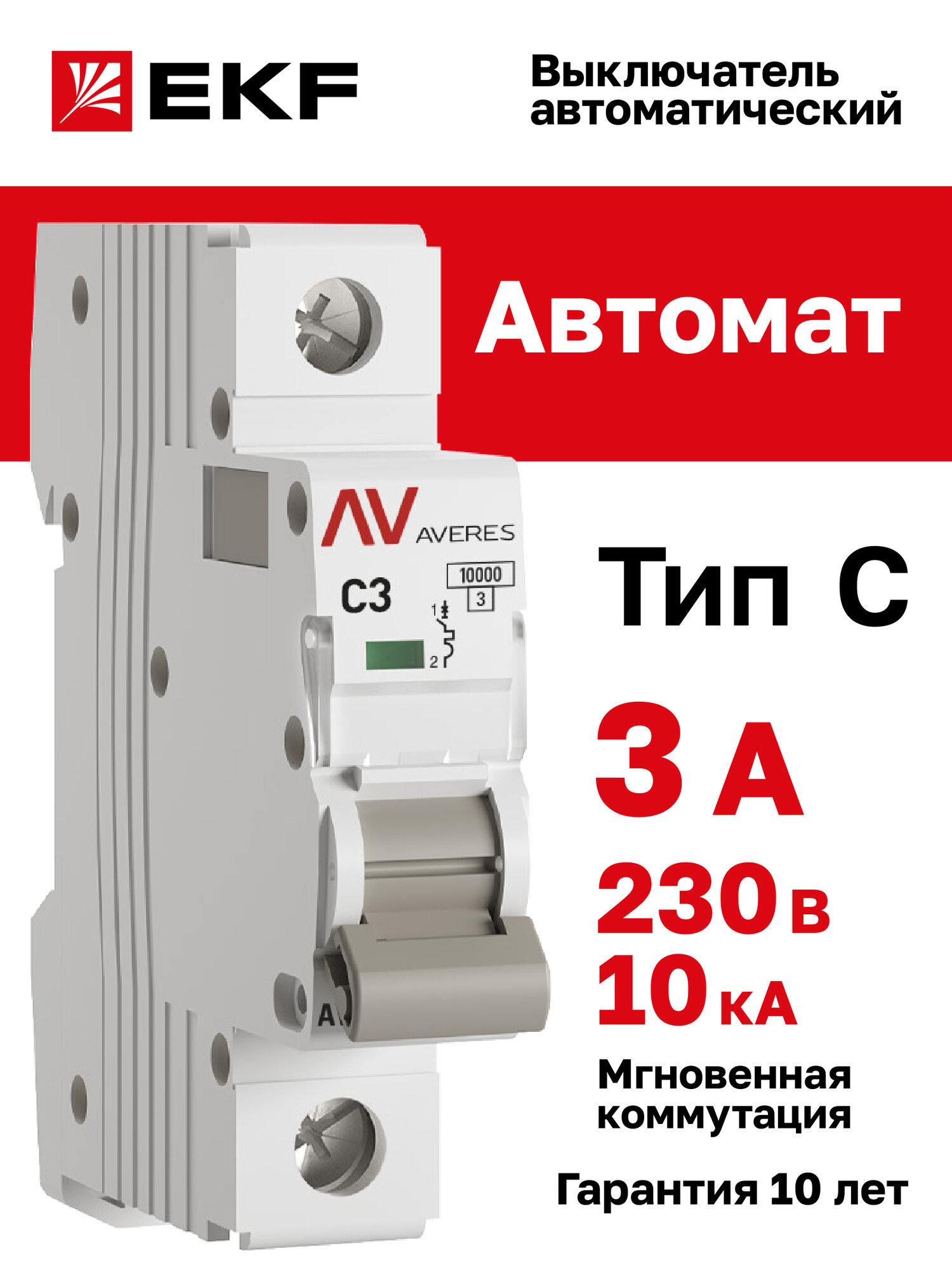 Автоматический выключатель EKF AVERES AV-10 1P 3A (C) 10kA - 1 шт.