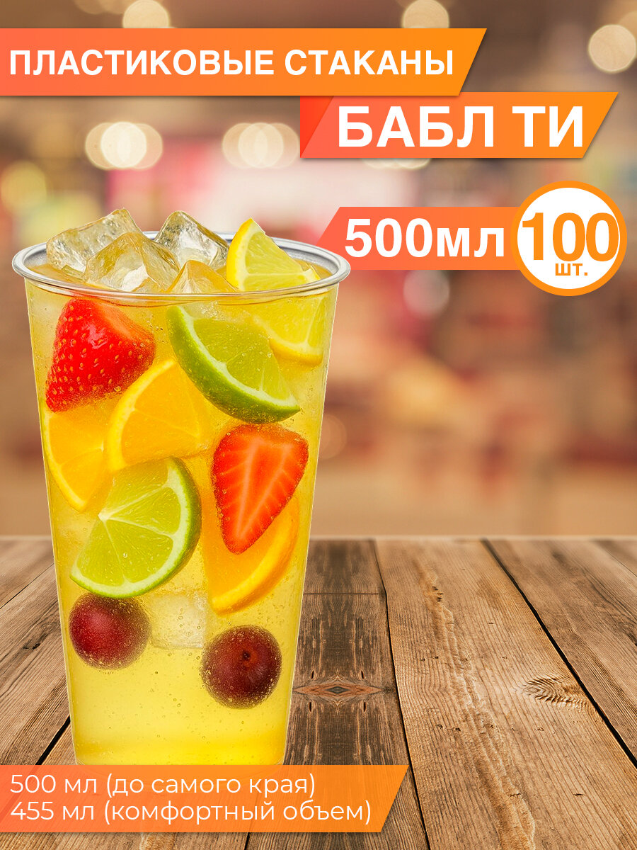 Одноразовые стаканы пластиковые 500 мл, 100 шт