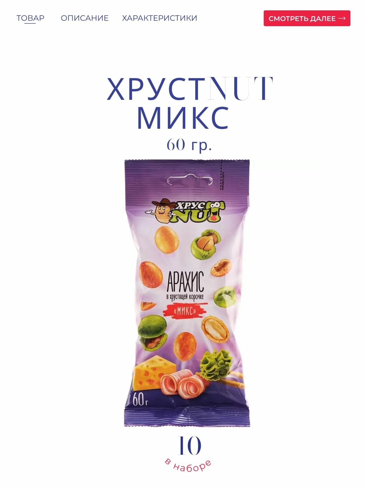 Арахис "ХрустNUT" в корочке микс 10*60гр.