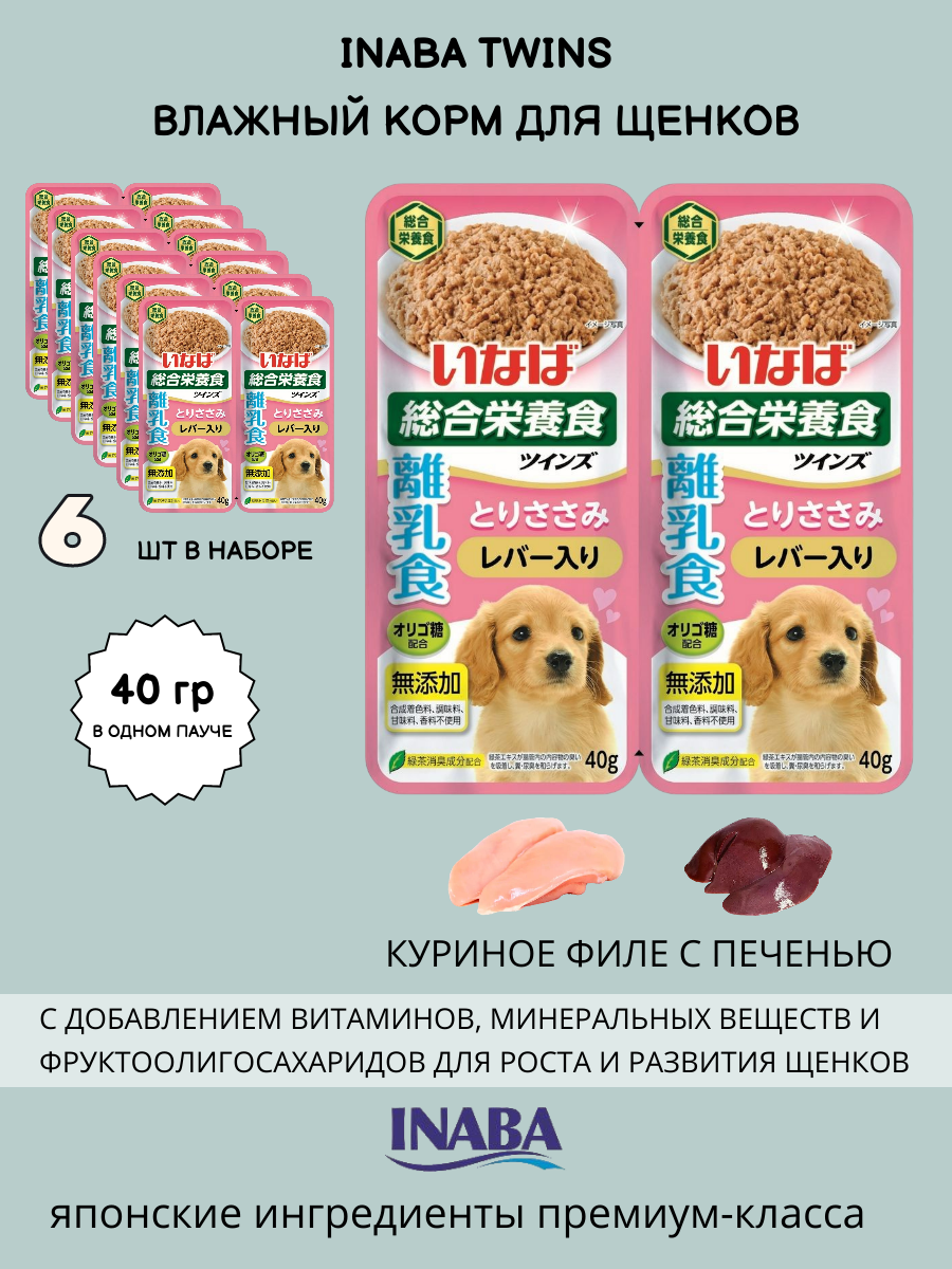 INABA TWINS Куриное филе с печенью в желе Дополнительный рацион для щенков 40гр (2 штуки), 6 упаковок