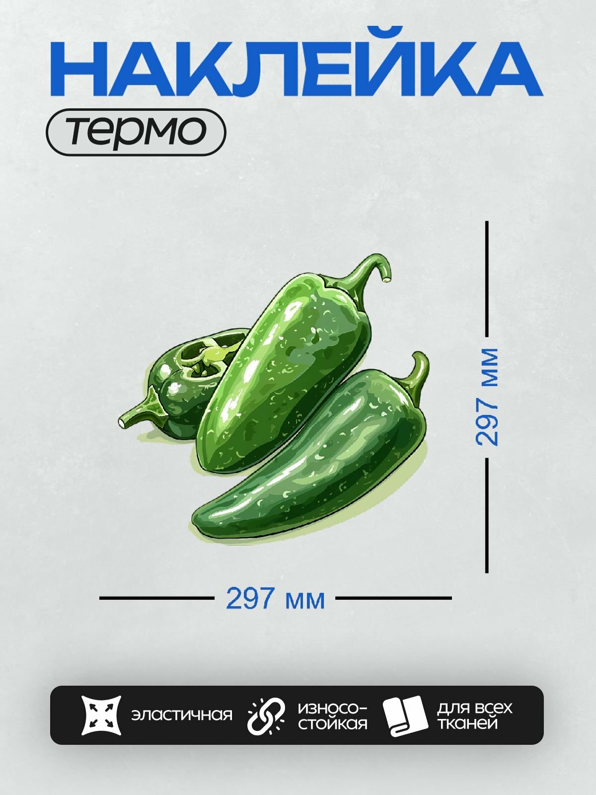 Термонаклейка PrintyFull на одежду DTF / Три зелёных перца чили