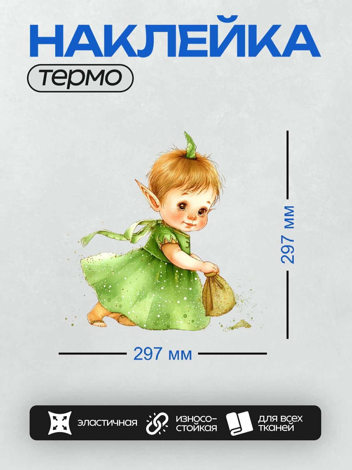 Термонаклейка PrintyFull на одежду DTF / Маленькая фея в зелёном