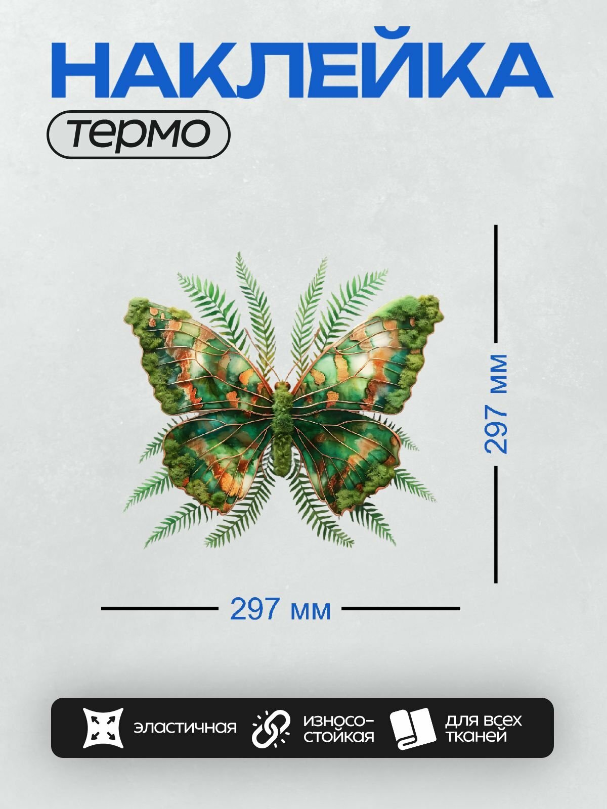 Термонаклейка PrintyFull на одежду DTF / Бабочка с зелёными крыльями