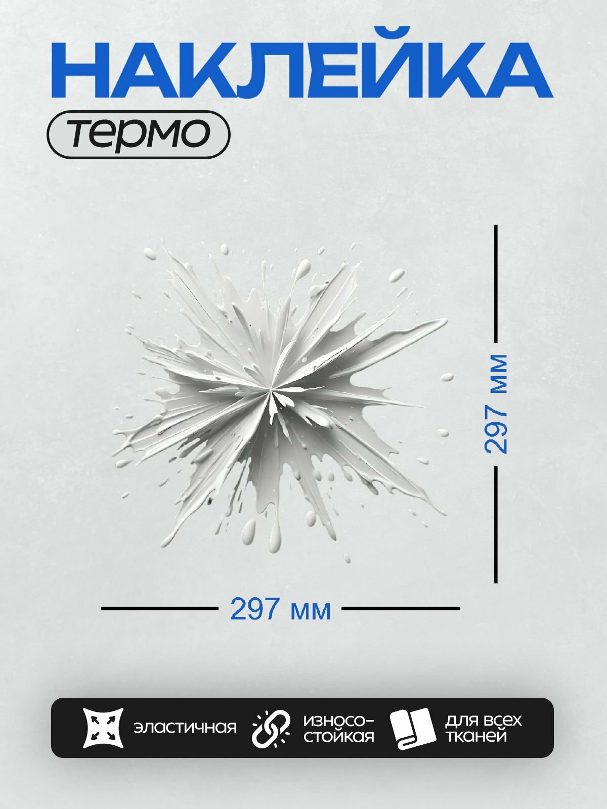 Термонаклейка PrintyFull на одежду DTF / Динамичный всплеск белой
