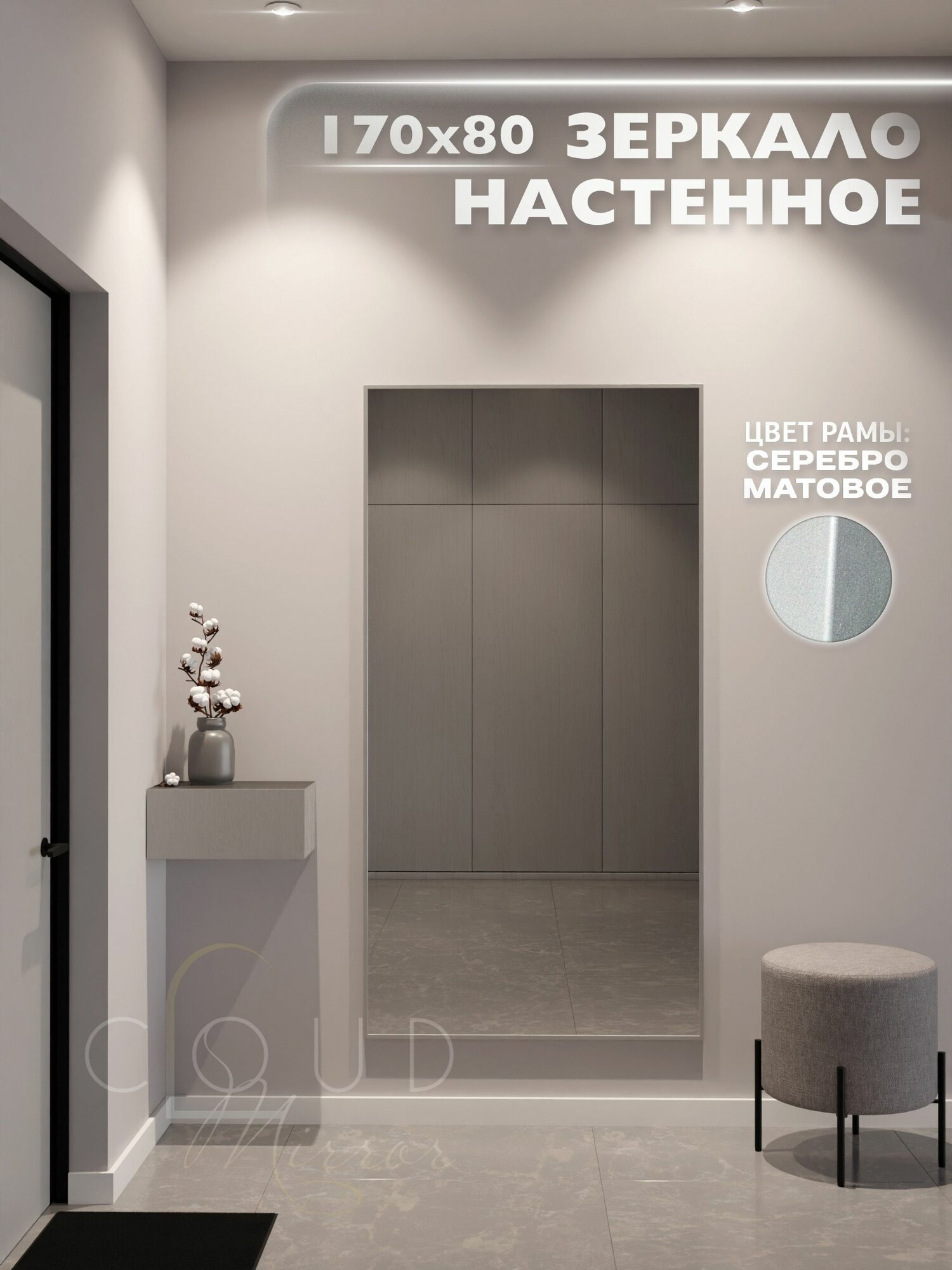 Зеркало 170х80 см. CLOUD MIRROR интерьерное в алюминиевой раме настенное, Серебро