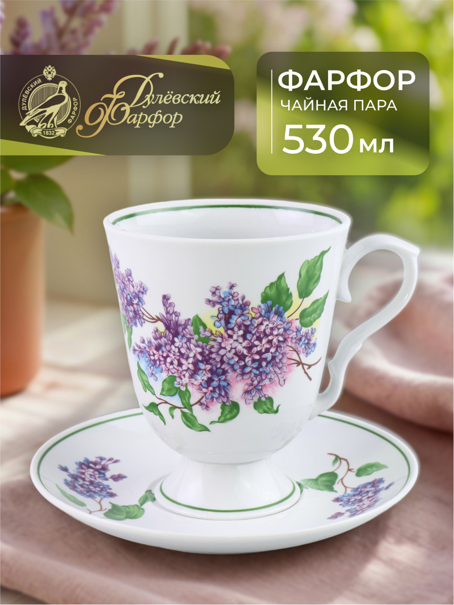 Чайный бокал с блюдцем 500 мл. Форма "Классический", рисунок "Сирень". Фарфор. Дулевский фарфоровый завод ДФЗ