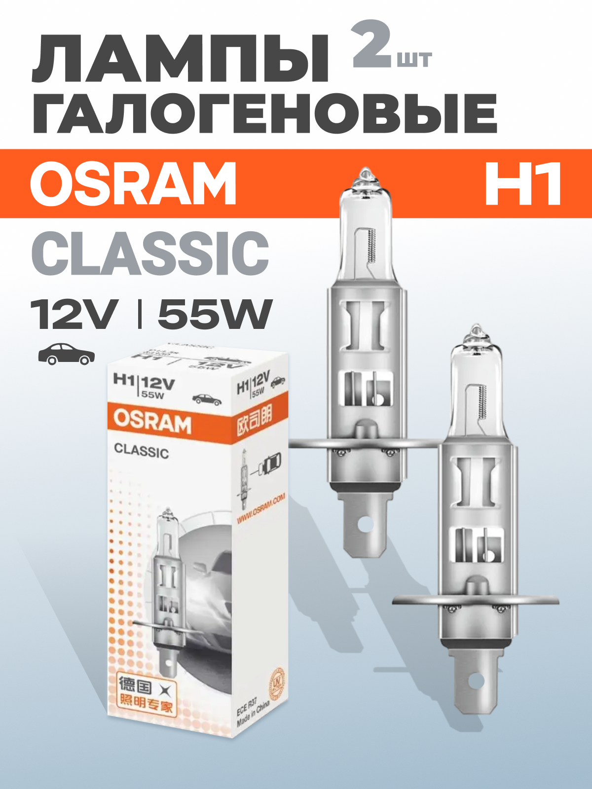 Галогенная автомобильная лампа Osram H1 64150 Classic, комплект 2 шт