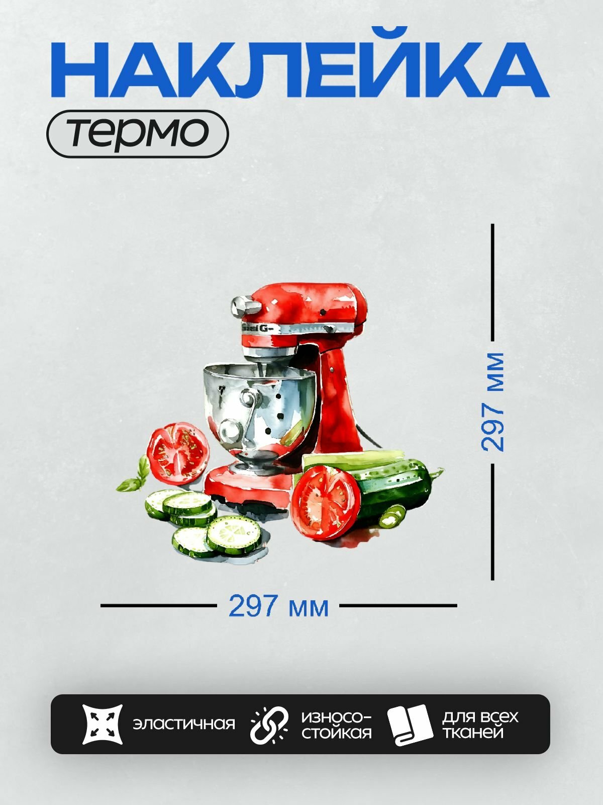 Термонаклейка PrintyFull на одежду DTF / Красный миксер помидоры