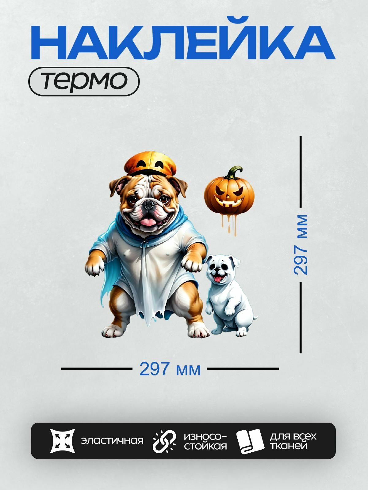 Термонаклейка PrintyFull на одежду DTF / Бульдог в костюме призрака