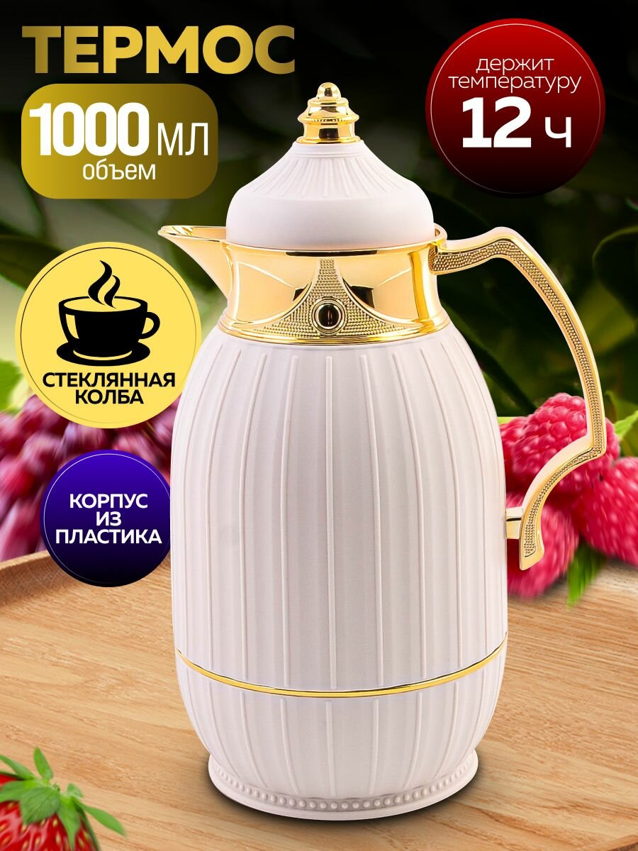 Кувшин-термос, пластиковый, 1,0 л. стеклянная колба