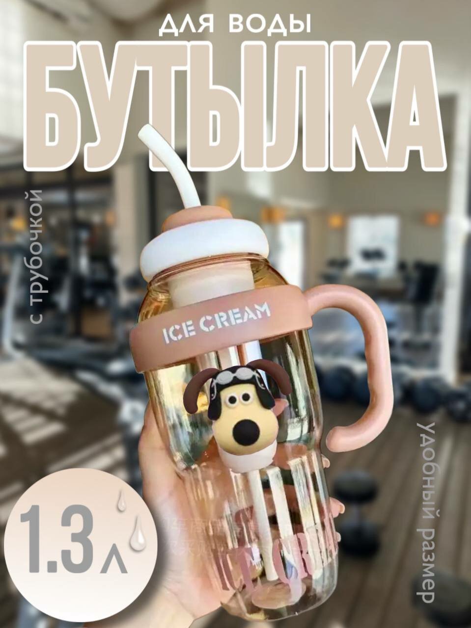 Бутылка для воды с трубочкой 1.3л