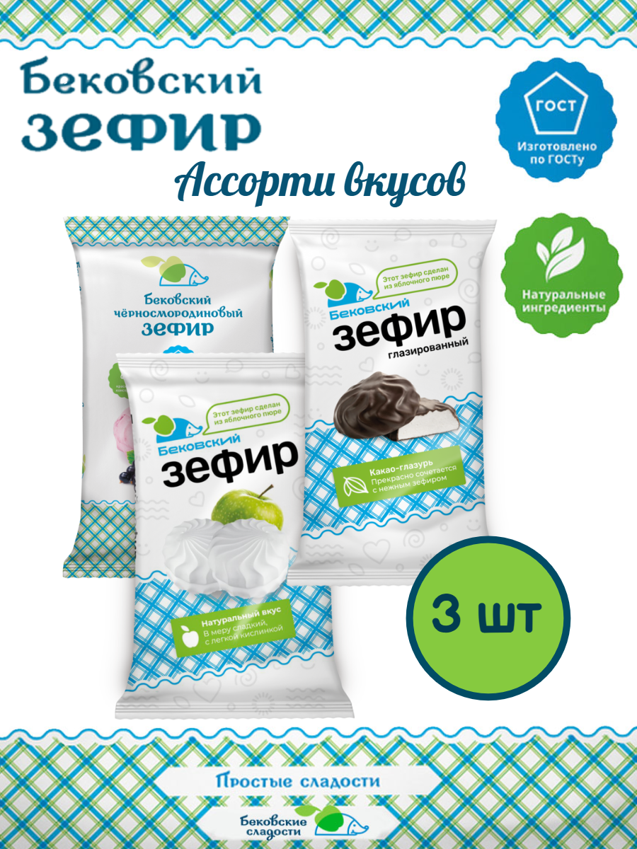Бековский зефир "Ассорти вкусов", комплект 3 шт. (250 гр.+250 гр. +175 гр)
