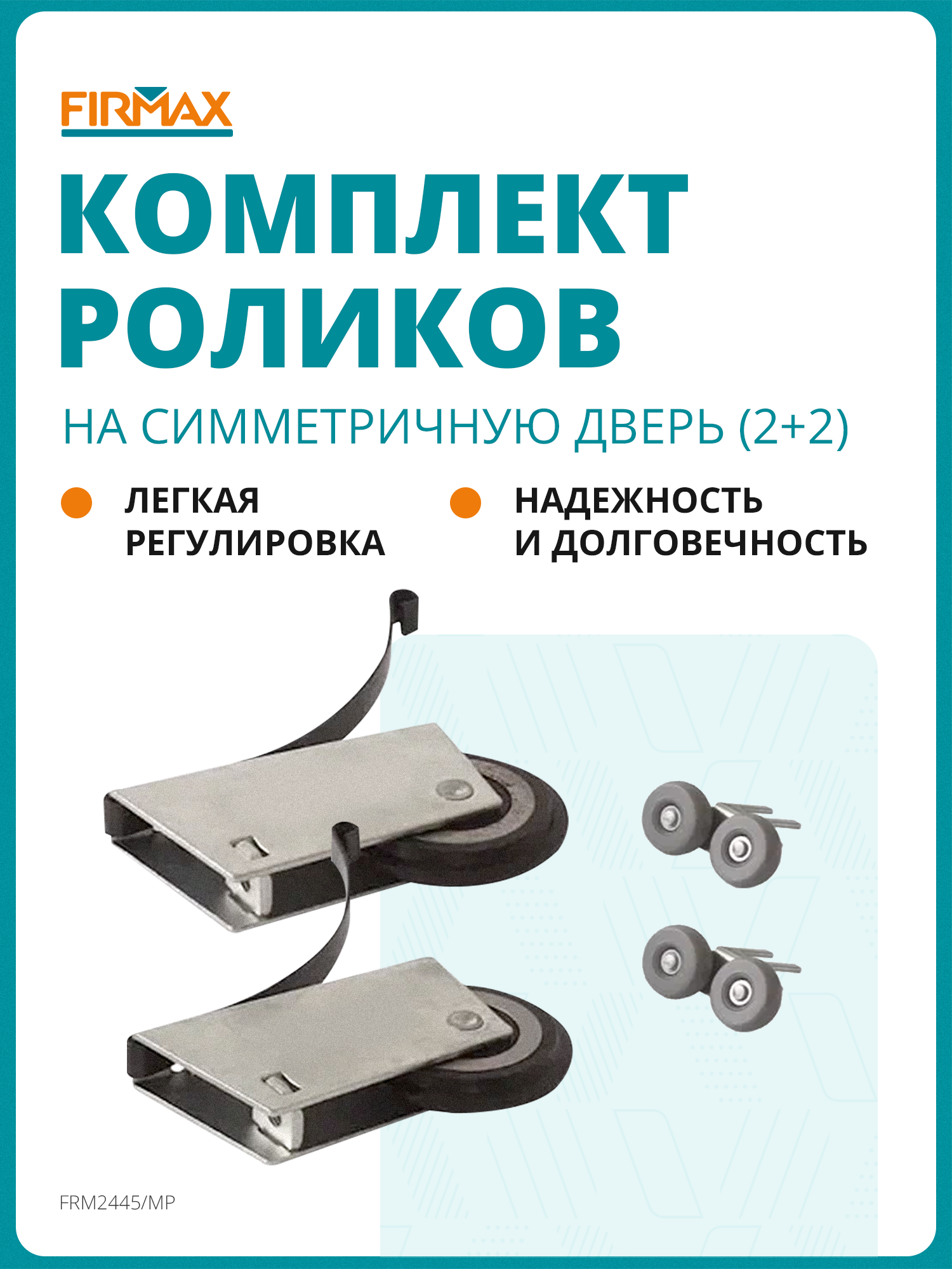 Комплект роликов/колесиков на симметричную дверь шкафа-купе (2+2) FIRMAX