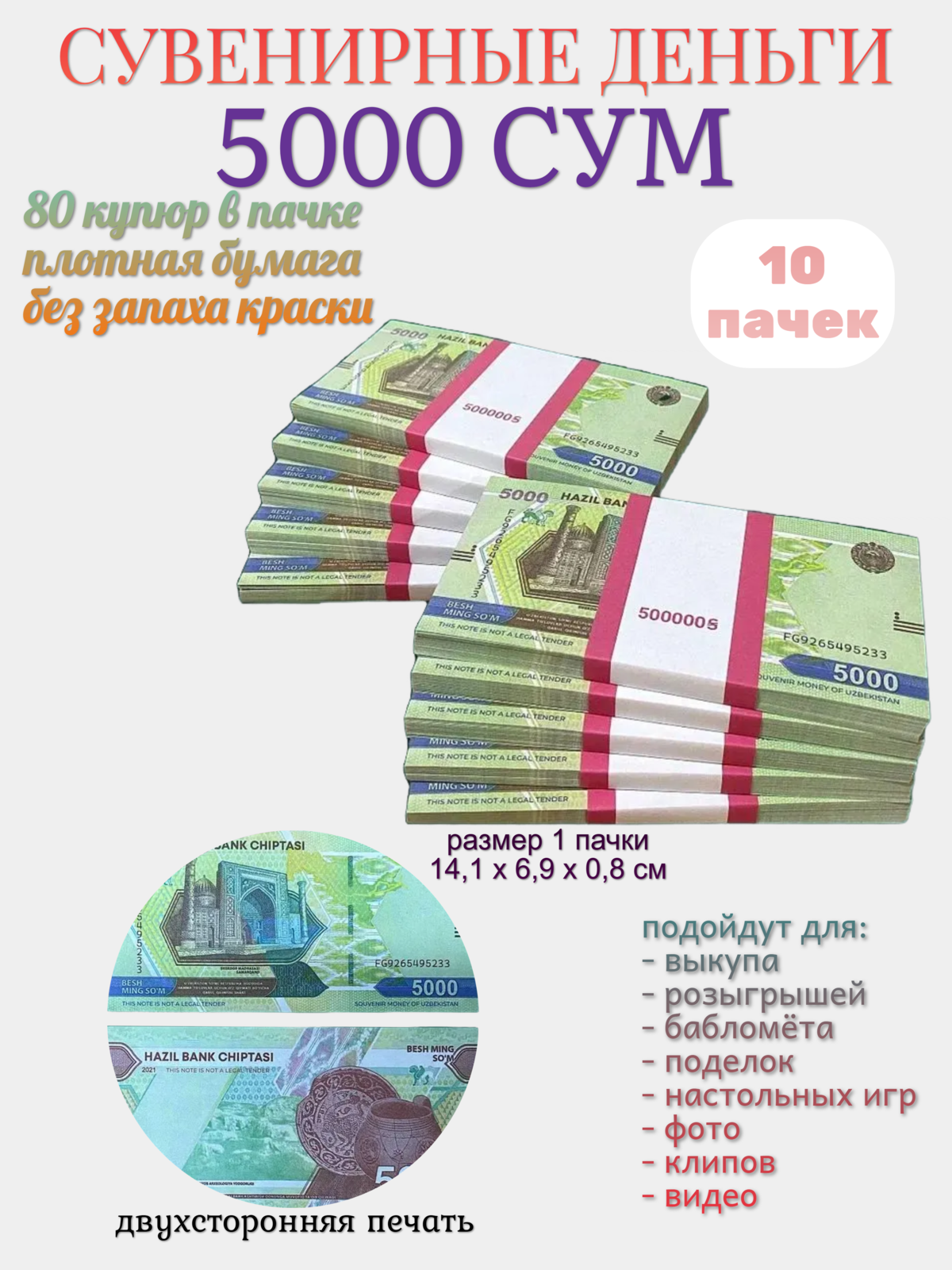 Деньги сувенирные Филькина Грамота, 5000 узбекских сум, 10 пачек, 80 штук в пачке