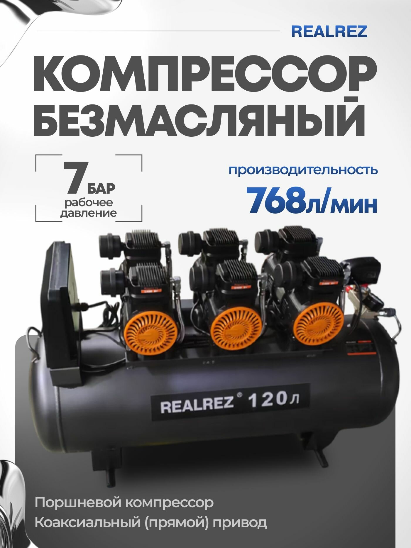 Компрессор воздушный безмасляный REALREZ TR-120