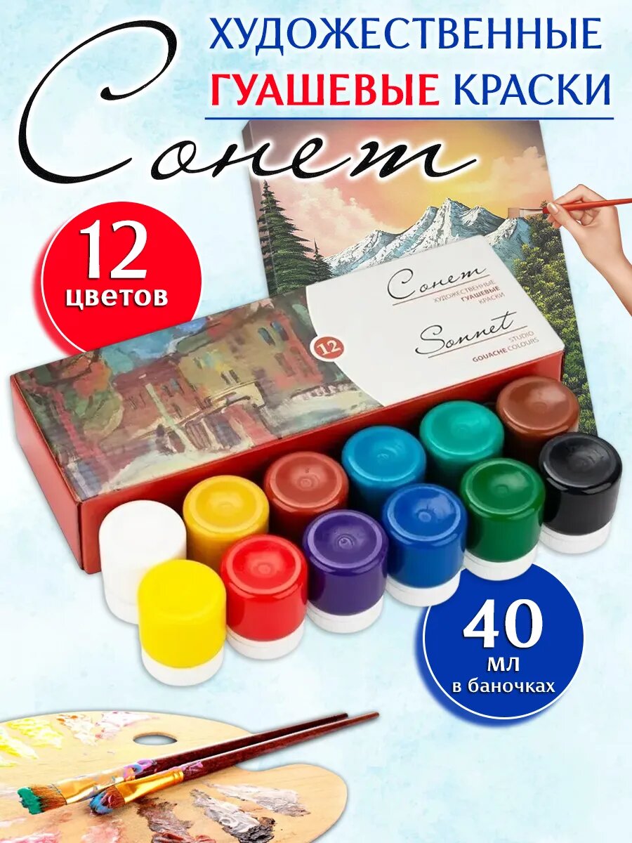 Невская палитра Краски Гуашь "Сонет", 12 цветов