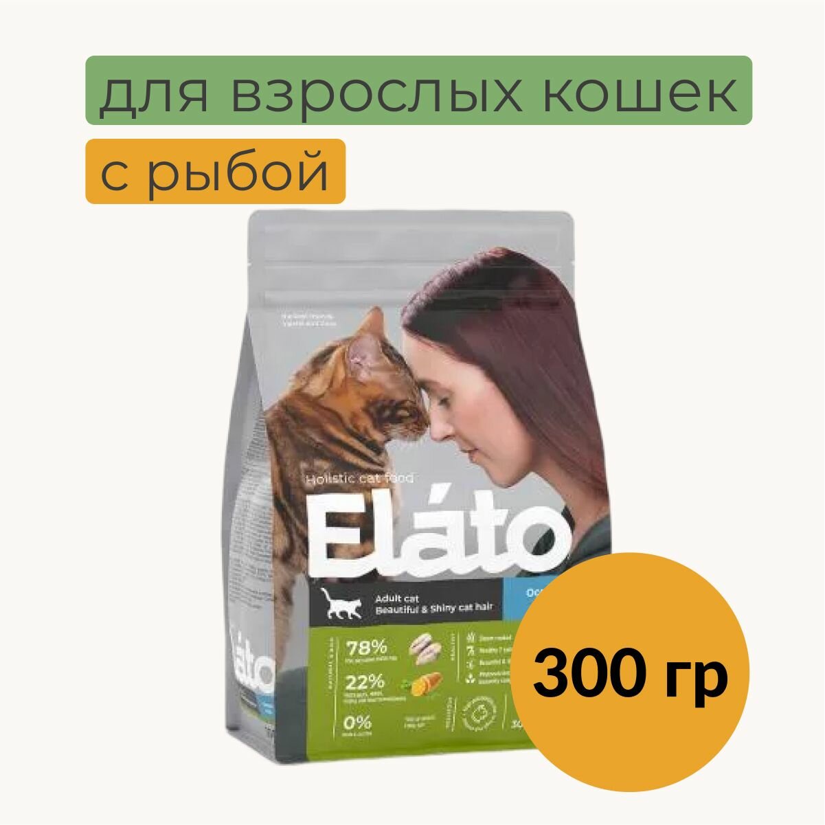 Корм Holistid Elato для взрослых кошек для красивой и блестящей шерсти, с рыбой, 300г.