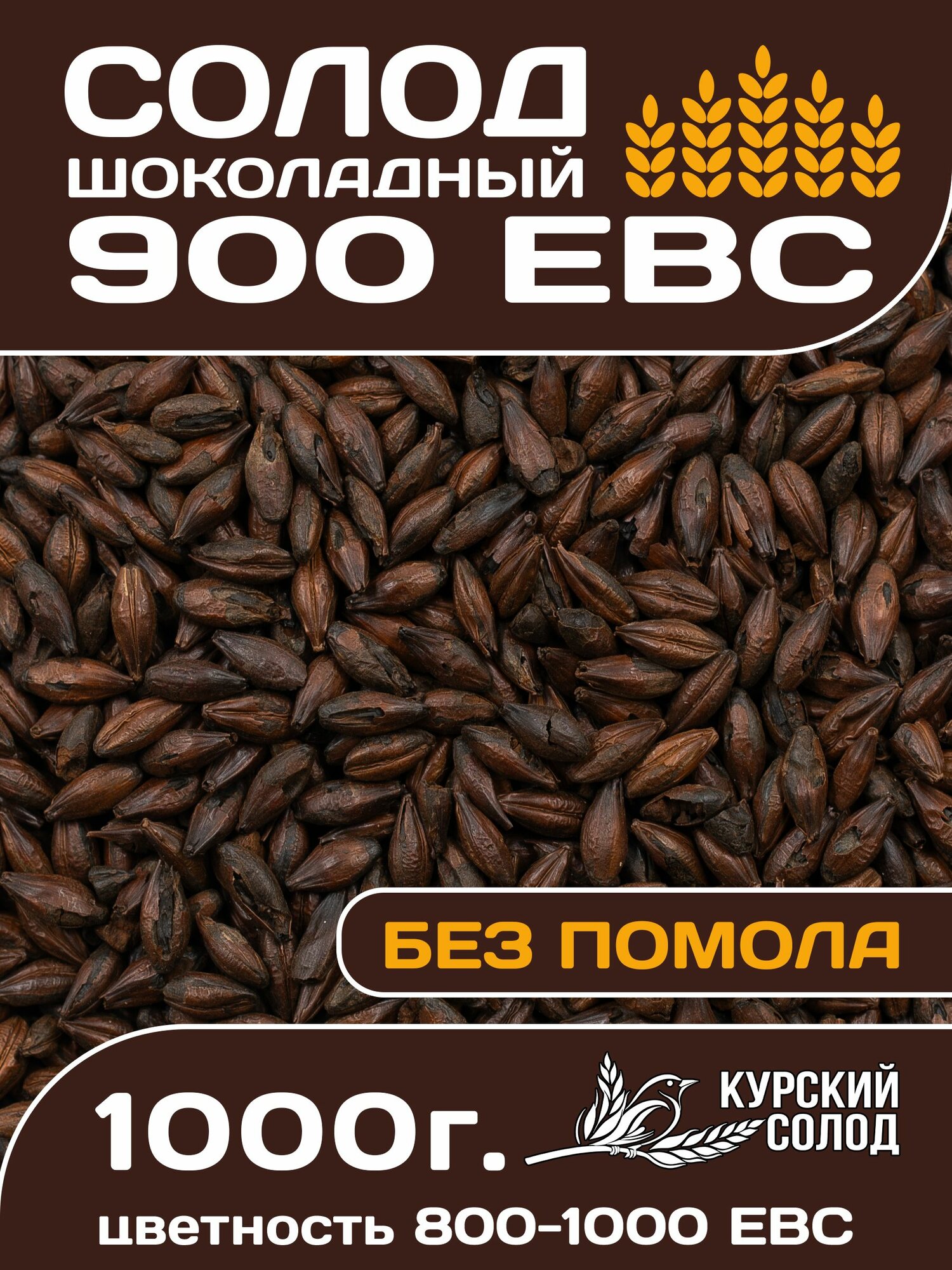 Курский солод Шоколадный 900 EBC, 1 кг