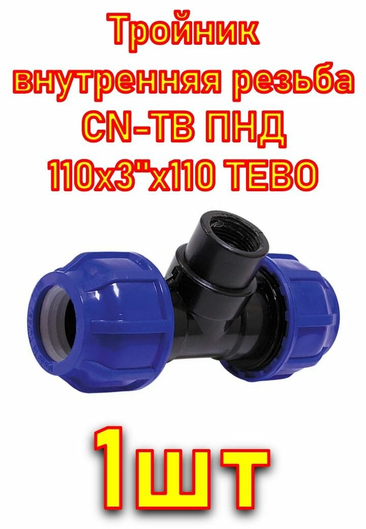 Тройник внутренняя резьба CN-TB ПНД 110х3"х110 TEBO