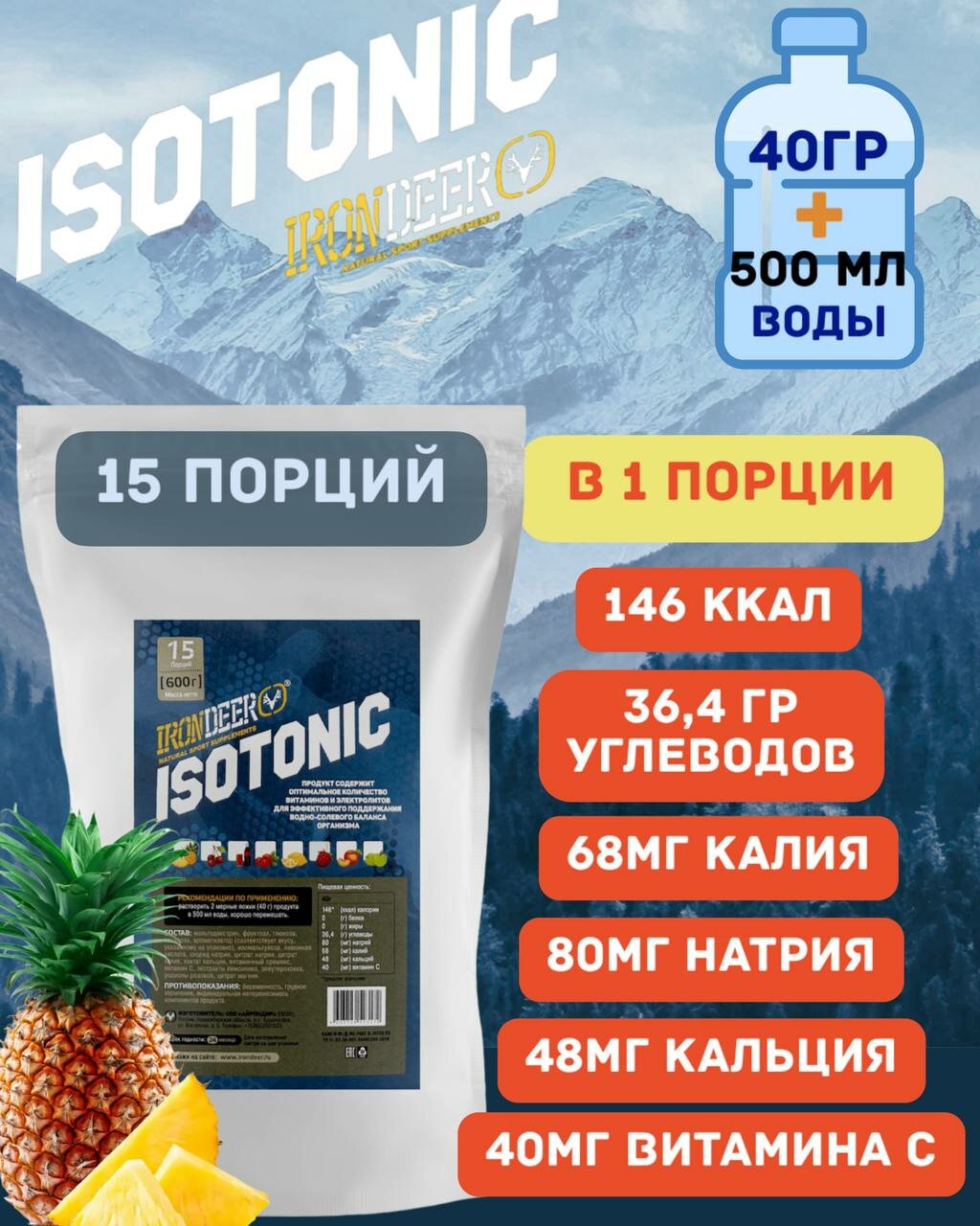 Изотоник / ISOTONIC IRONDEER 600гр, Ананас