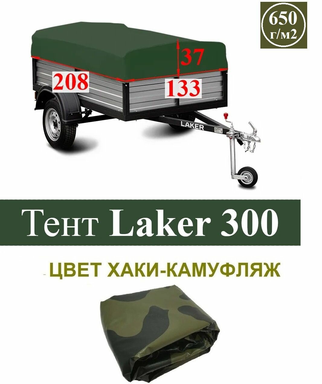 Тент для прицепа LAKER 300 (208*133*37 см) 650 г/кв. м двухсторонний ПВХ материал хаки камуфляж