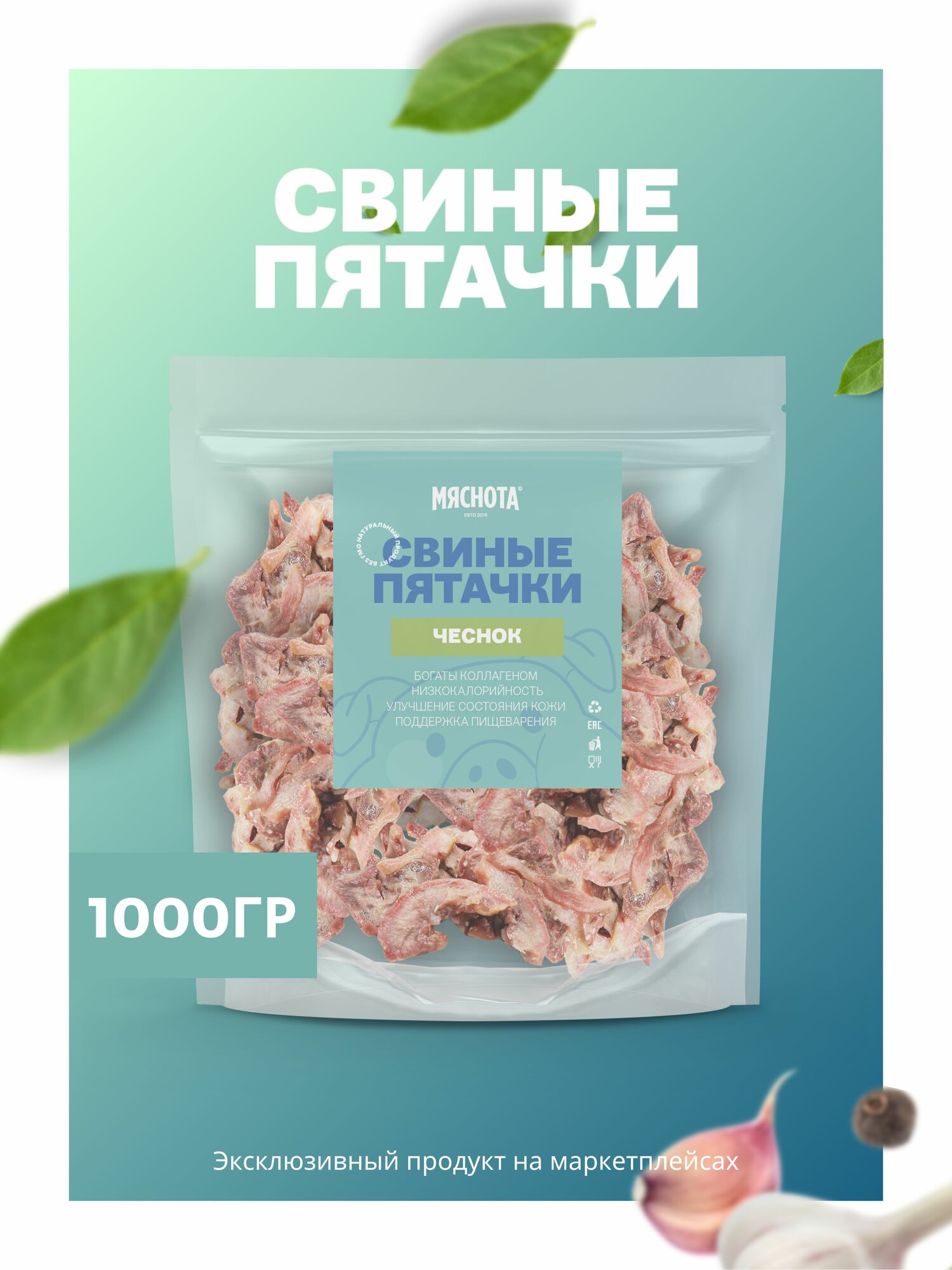 Пятачки свиные копченые "Чеснок" 1000гр, закуски к пиву, китайские снеки