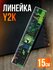 Линейка 15 см Y2K