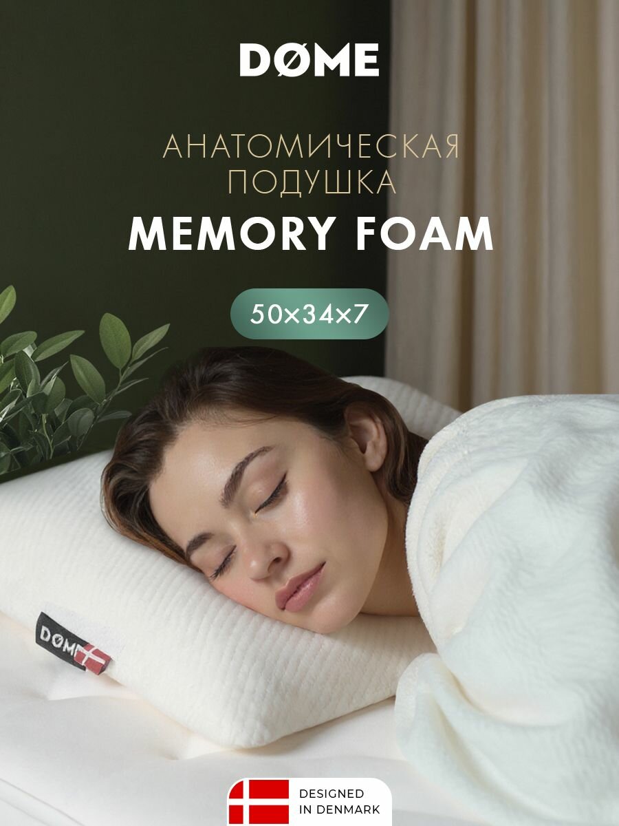 DOME Анатомическая подушка для сна "Тистед Классик" в чехле на молнии и эффектом памяти, 34x50x7