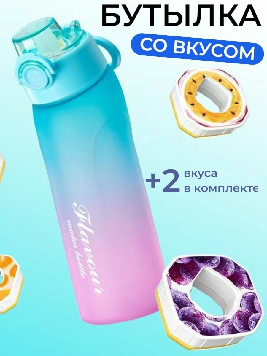 Бутылка с картриджами для вкуса с ароматизатором air up sport, капсулы которые меняют привкус воды, милая спортивная бутылочка с трубочкой обманывает твой мозг с разными вкусовыми насадками с запахом