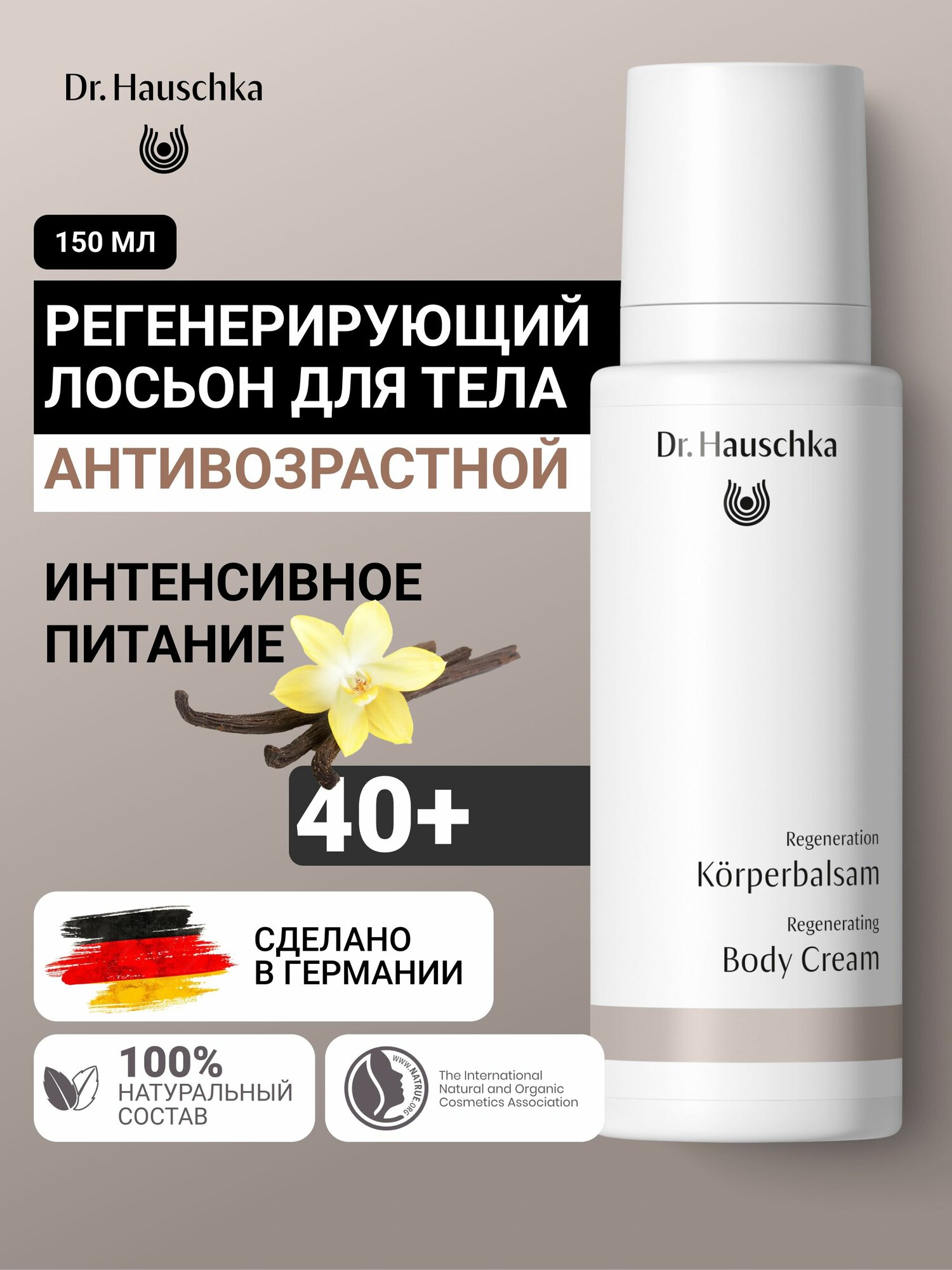 Dr. Hauschka Лосьон для тела антивозрастной 40+ Регенерирующий, 150 мл, интенсивное питание