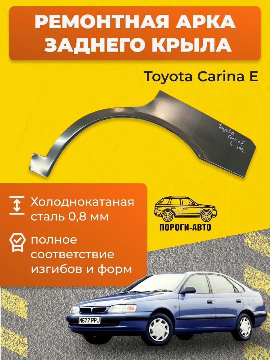 Кузовная арка заднего левого крыла Toyota Carina E, холоднокатаная сталь 1мм