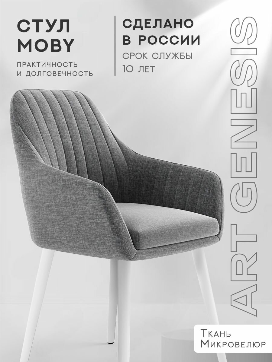 Стул кресло Moby для кухни мягкий велюр, белые ножки, цвет маренго
