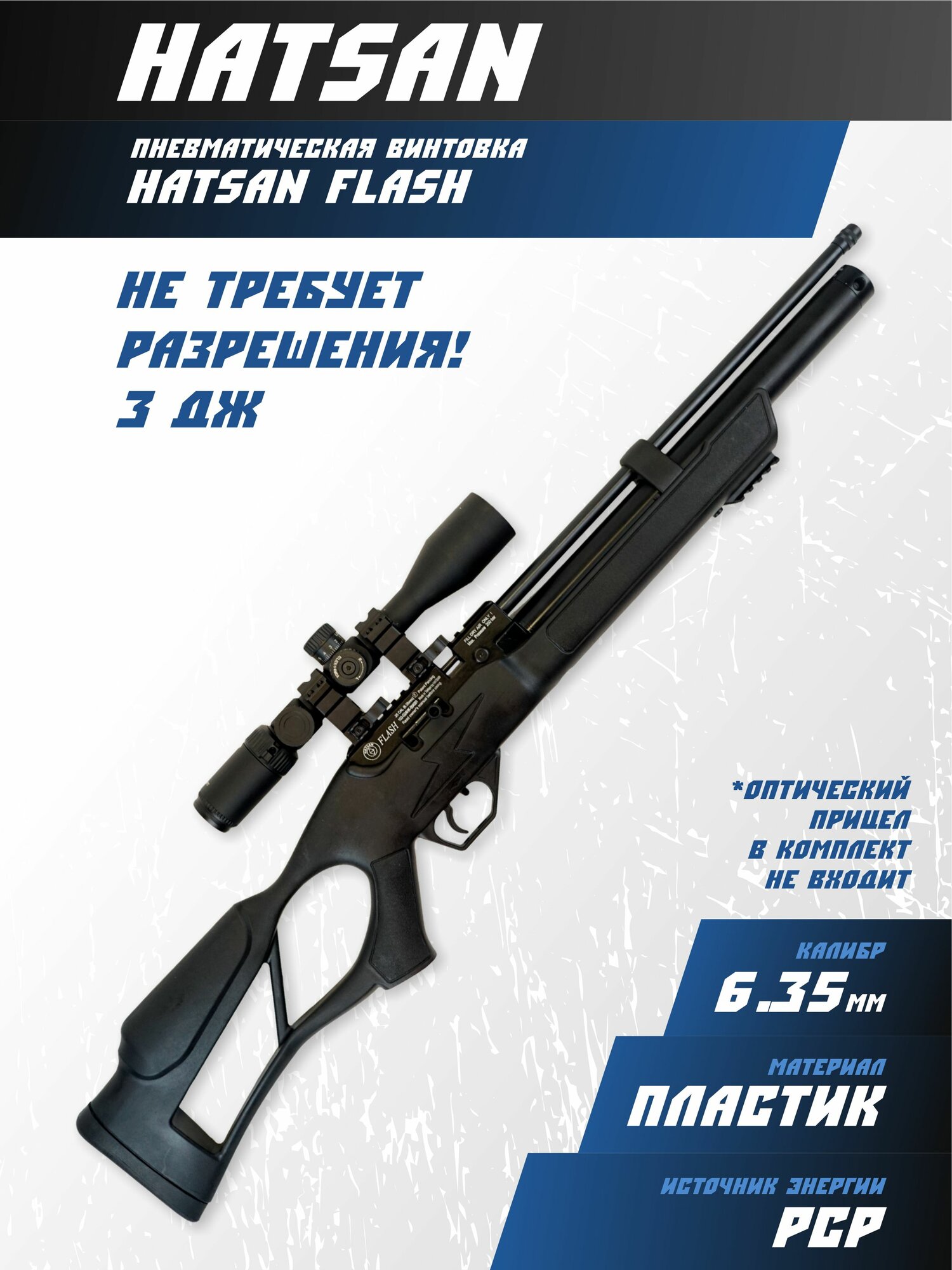 Пневматическая винтовка Hatsan Flash (пластик, PCP, 3 Дж) 6,35 мм