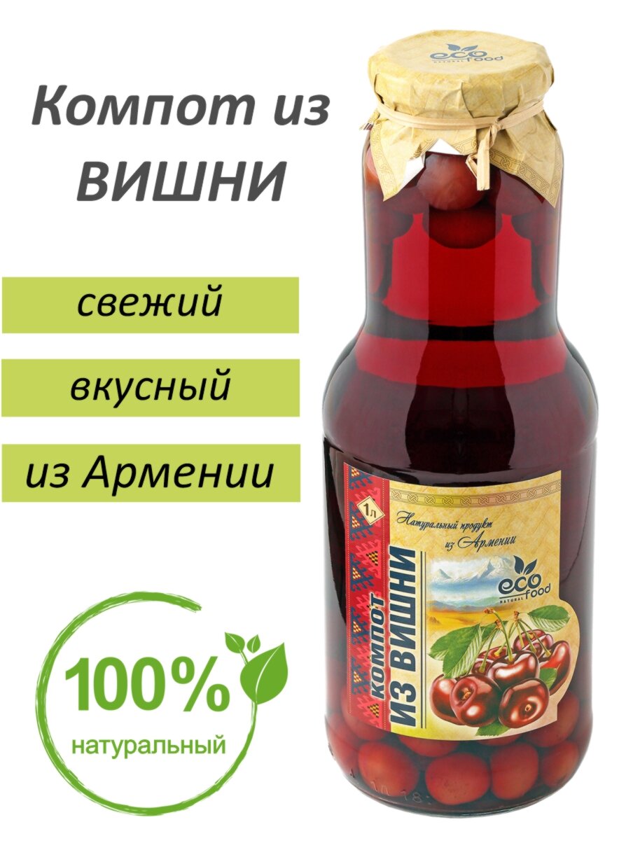 Компот натуральный из вишни , 1 л, Ecofood (Армения )