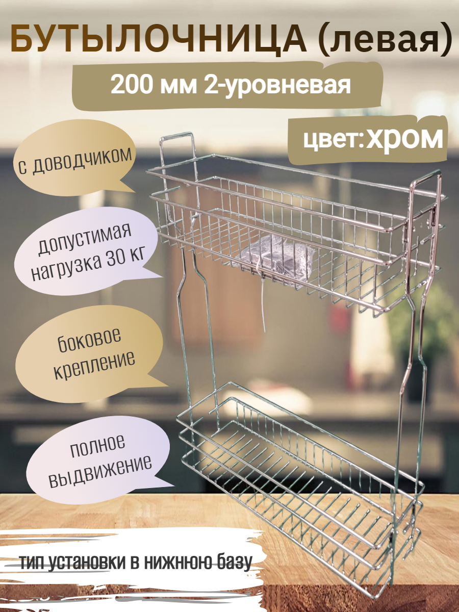 Бутылочница в базу 200мм, 2-уровневая на Левую сторону, с доводчиком