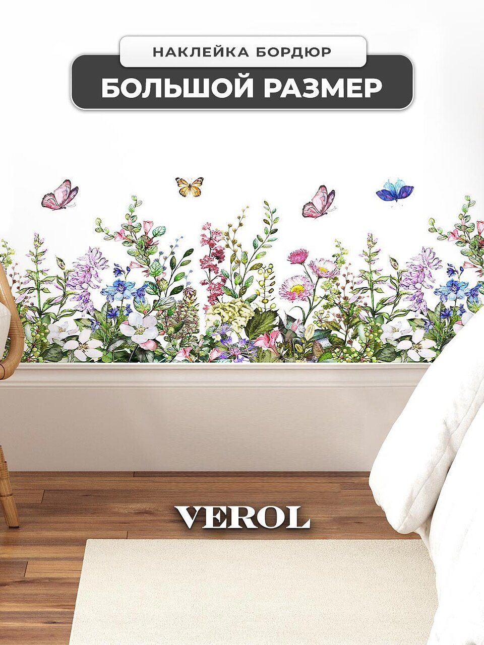Интерьерные наклейки бордюры на стену VEROL "Цветы и бабочки" виниловые, для декора