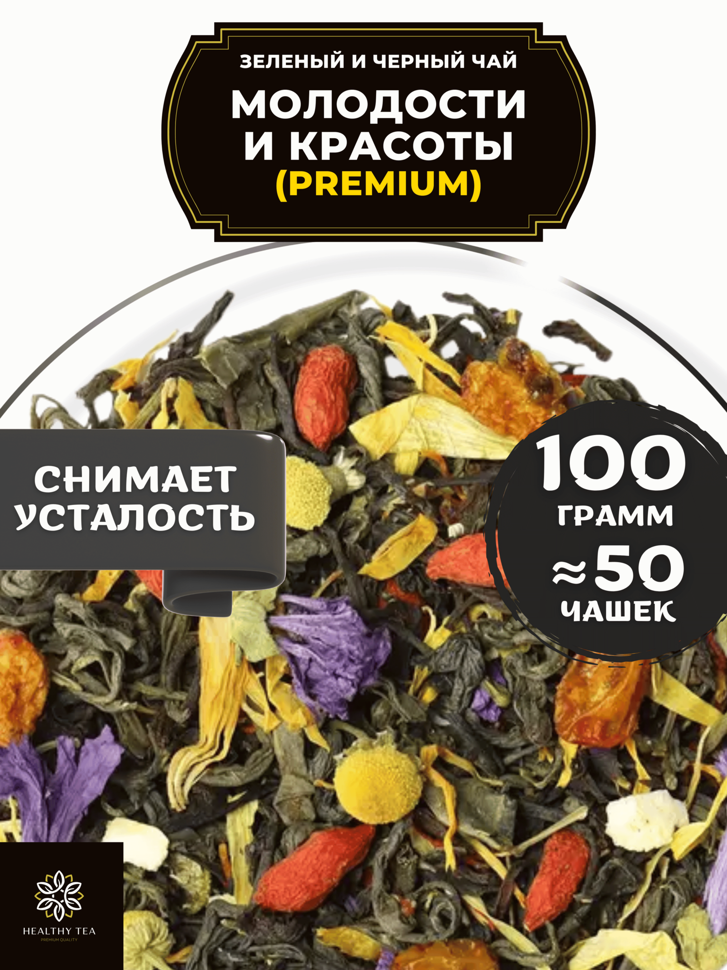 Купаж черного и зеленого чая молодости и красоты (Premium) с облепихой и годжи от Полезный чай / HEALTHY TEA, 100 г