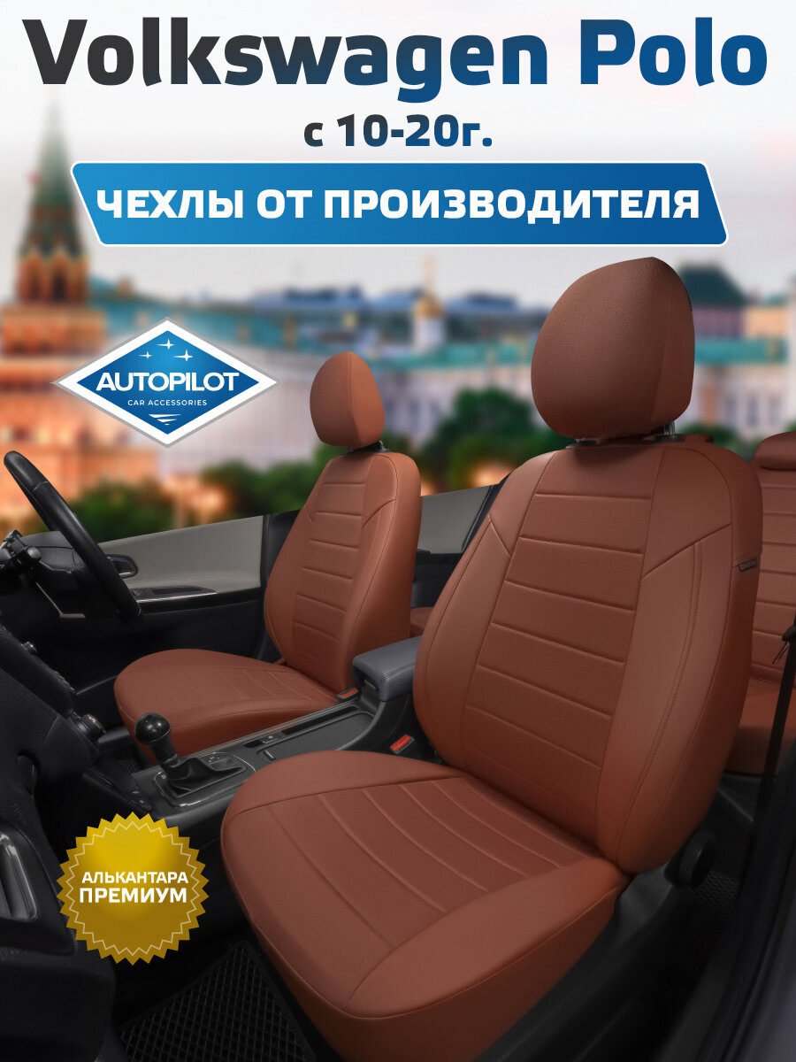 Комплект авточехлов "Автопилот" Volkswagen Polo Седан (40/60) с 10-20г. Алькантара (Коричневый + Коричневый)