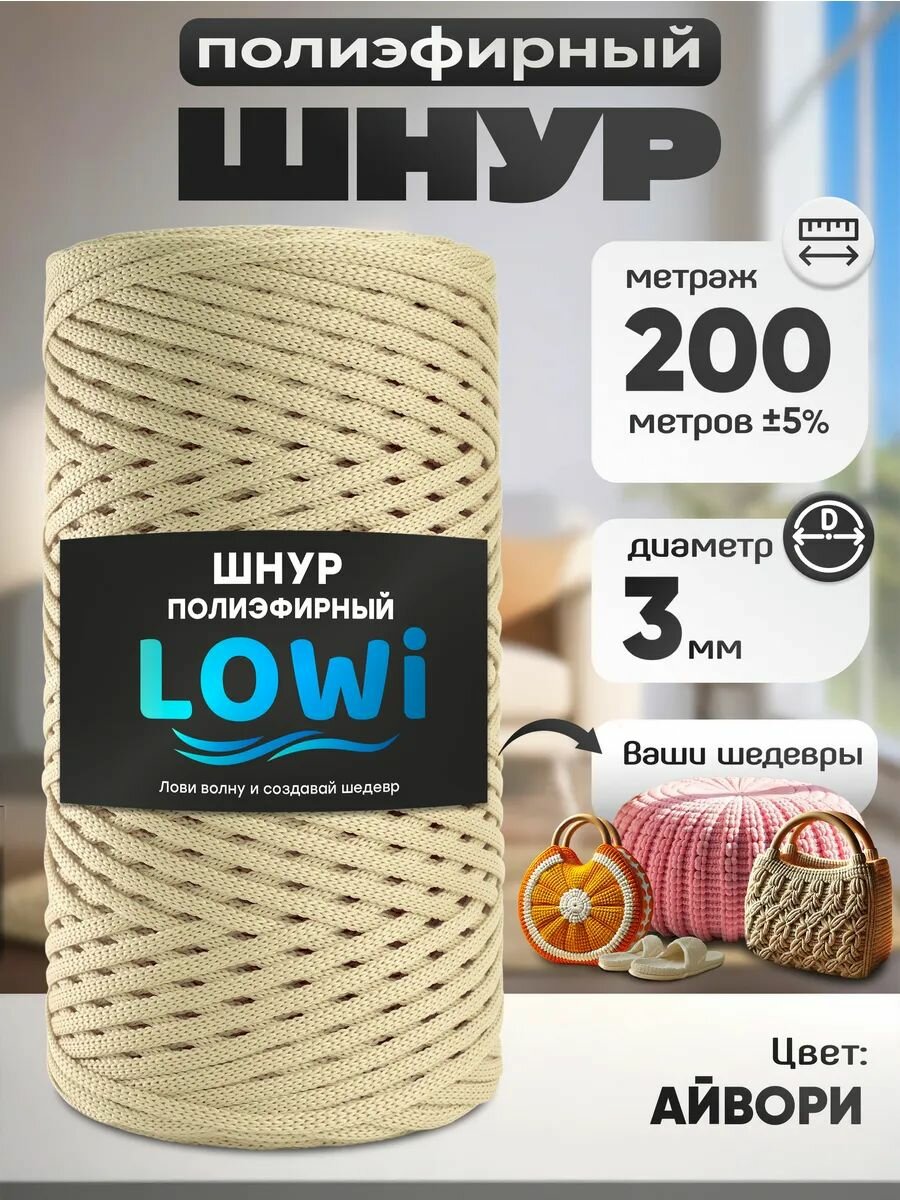 Шнур полиэфирный без сердечника, круглый, 3мм/200м, цвет Айвори