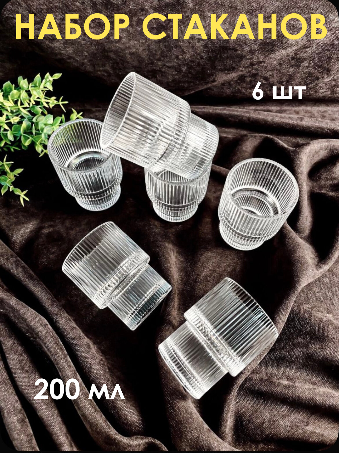 Стаканы для кофе и коктейлей рифленое стекло набор 6 шт 200мл