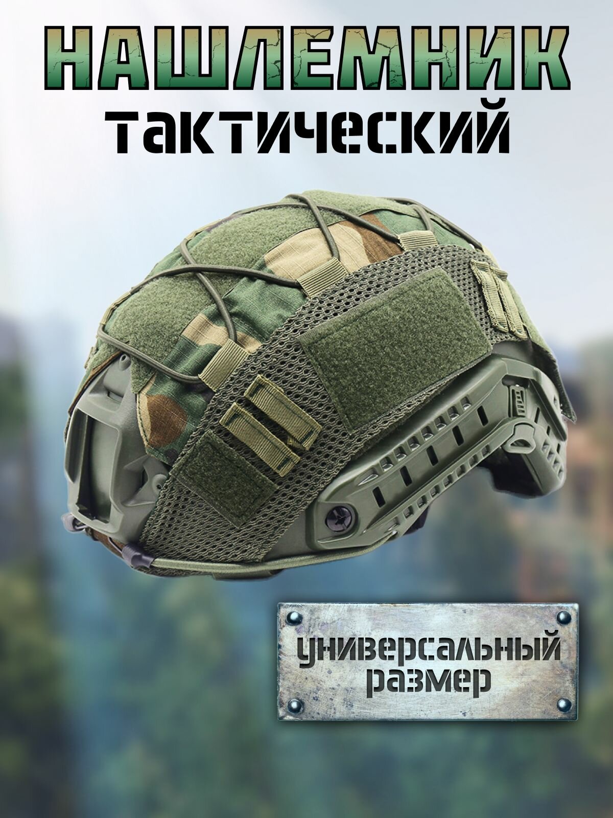 Чехол для тактического шлема