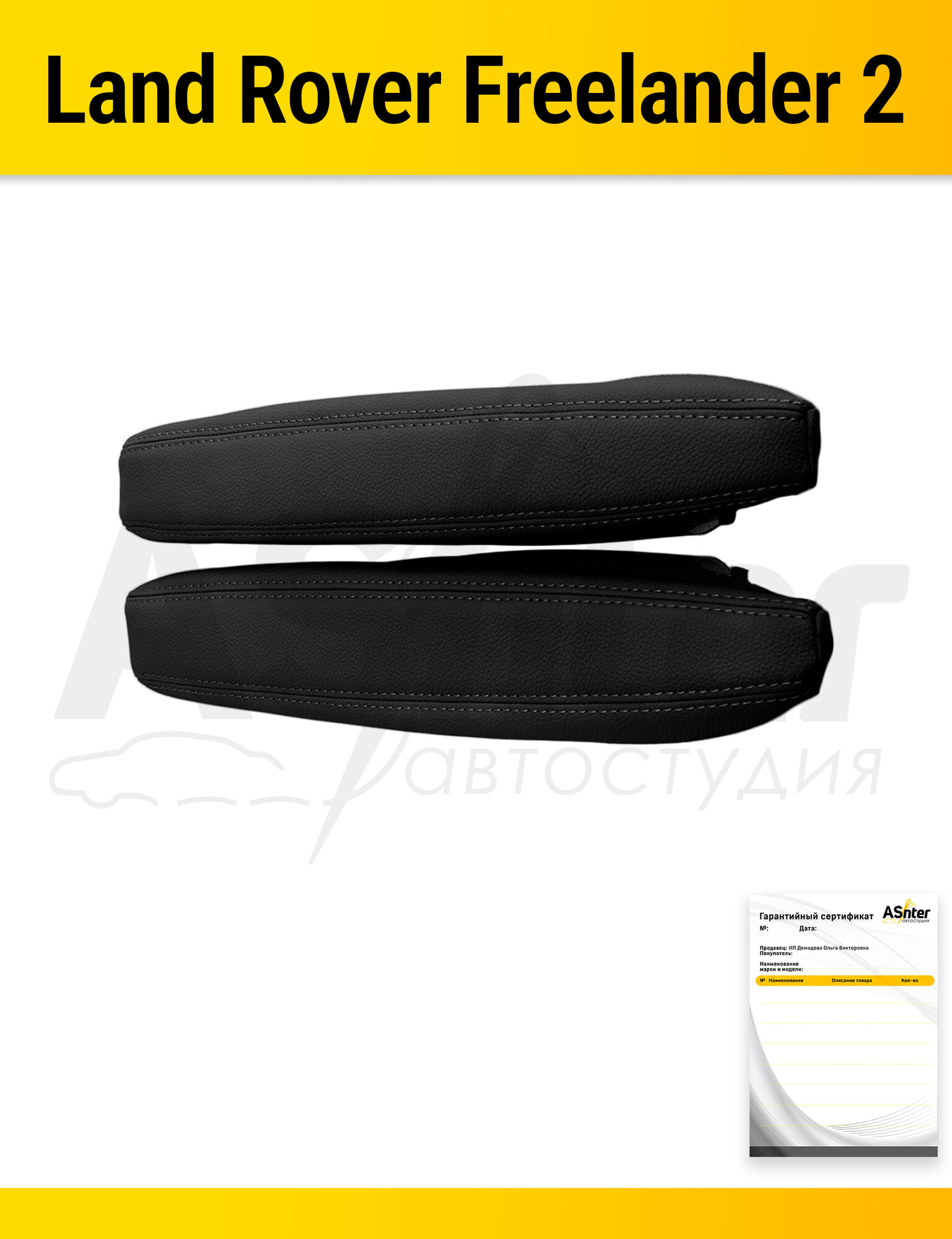 Чехол подлокотника для Land Rover Freelander 2, 2 шт