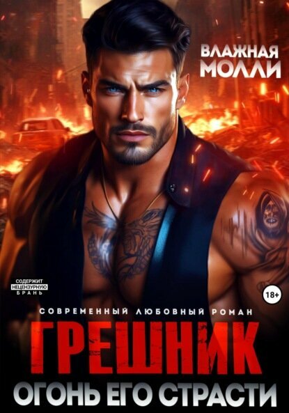 Грешник. Огонь его страсти [Цифровая книга]