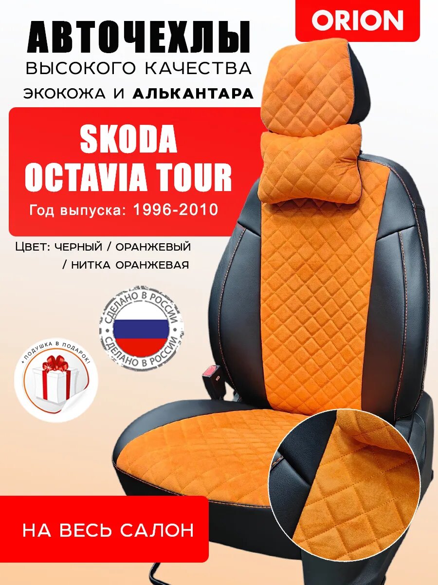 Автомобильные чехлы на весь салон для Skoda Octavia Tour