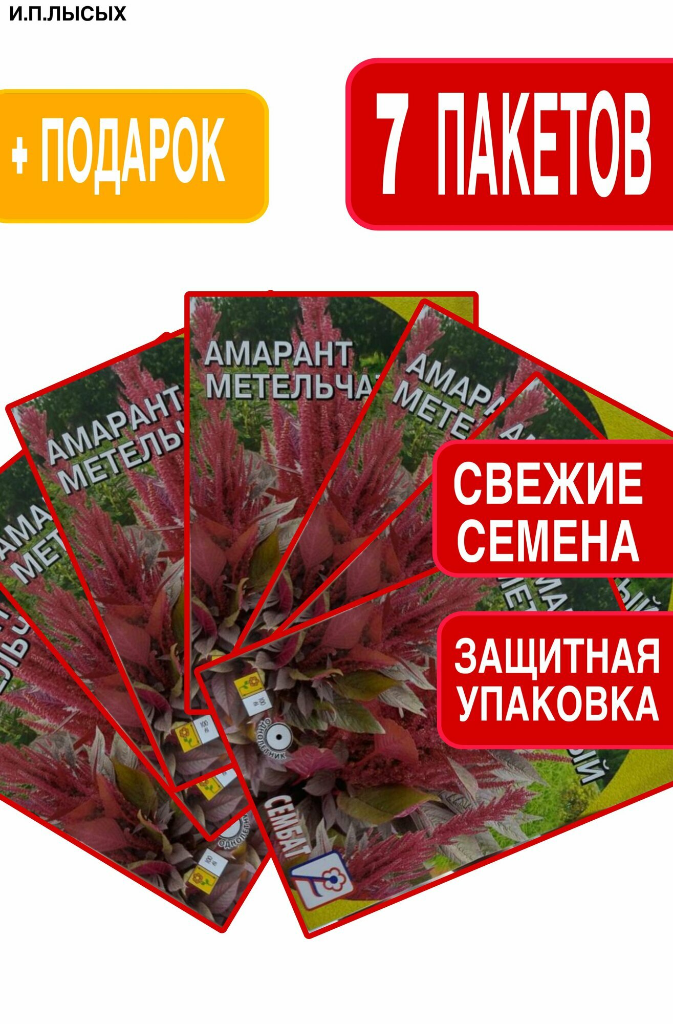 Семена Амарант "Метельчатый"