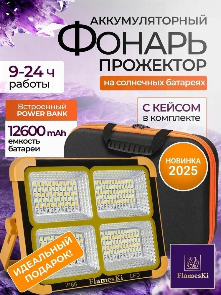 Фонарь кемпинговый аккумуляторный на солнечной батарее, прожектор светодиодный уличный, с повербанк 12600mAh PowerBank, мощный туристический, подарок мужчине