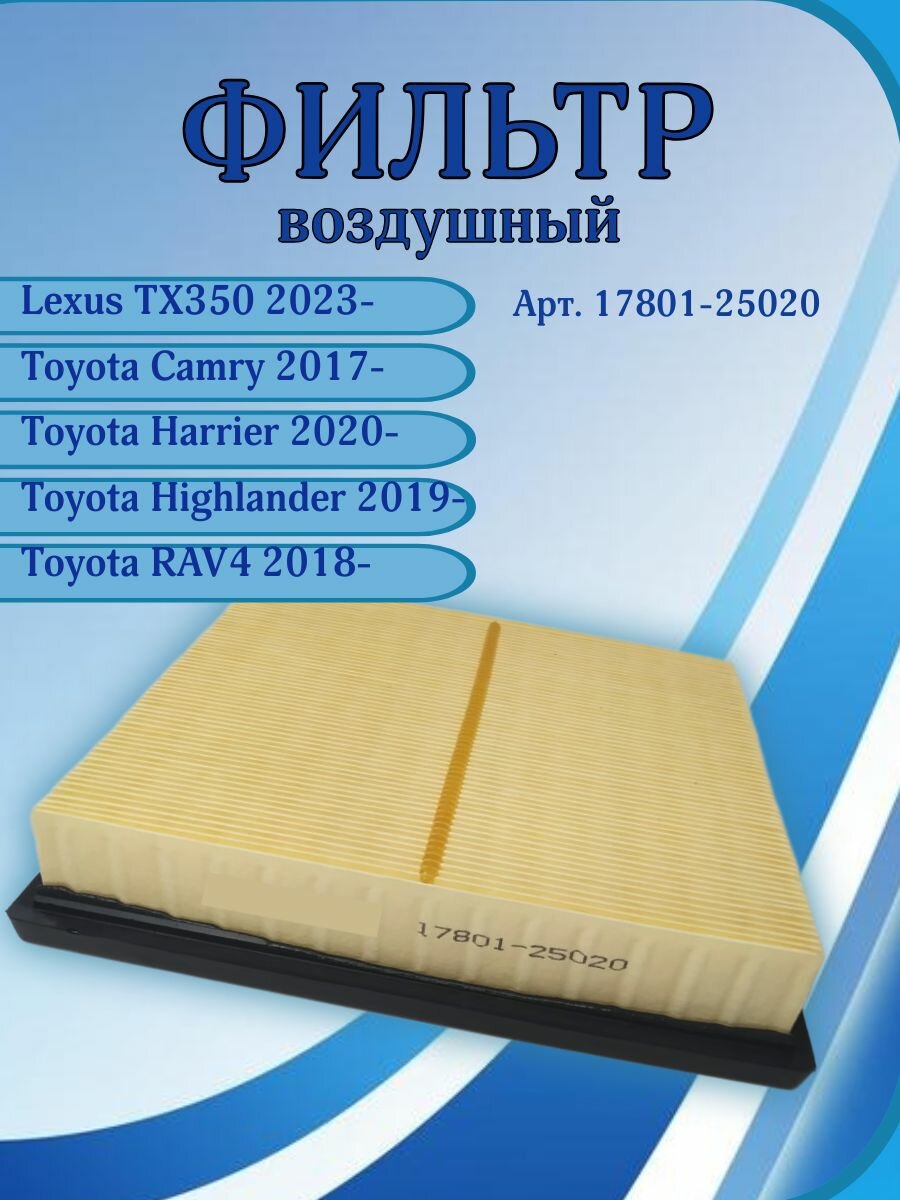 Фильтр воздушный TOYOTA Camry V70 17-, RAV 4 18- / LEXUS ES / Тойота Камри, Рав4; Лексус / OEM 17801-25020, 1780125020