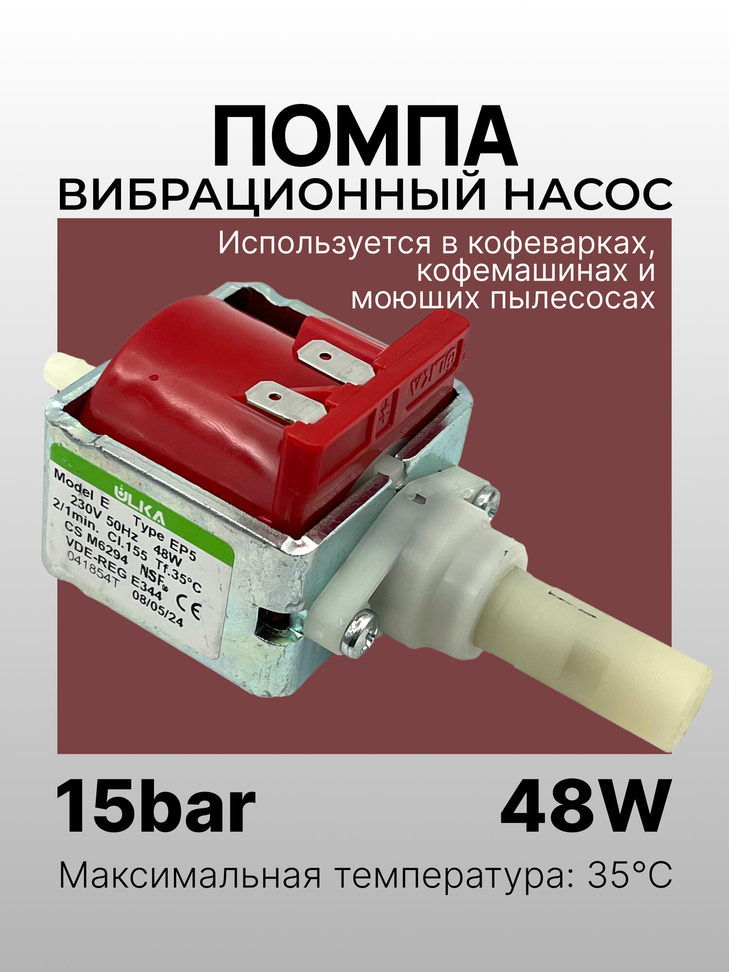 Насос помпа вибрационный ULKA EP5 для кофеварок и кофемашин, Model E 48W